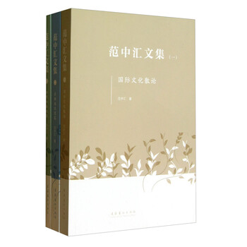 范中汇文集（套装共3册）