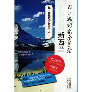 打工旅行完全手册：新西兰