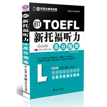 新托福听力高分指南9787305117060南京大学