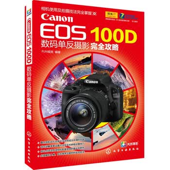 Canon EOS 100D数码单反摄影完全攻略