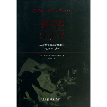 罗芒狂欢节：从圣烛节到圣灰星期三（1579-1580）