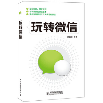   玩转微信-全彩印刷.图文对照9787115316950人民邮电