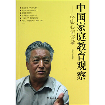 【正版新书】中国家庭教育观察:赵忠心访谈录   9787507743104