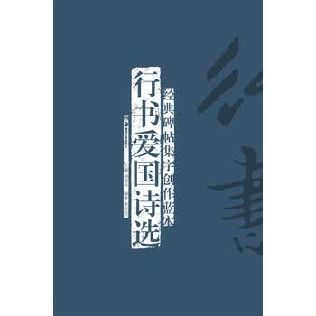 经典碑帖集字创作蓝本：行书爱国诗选