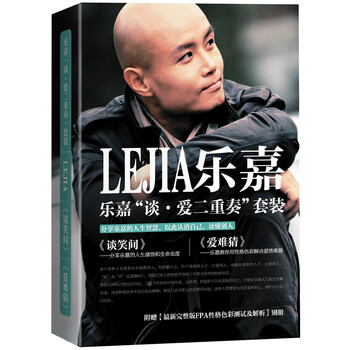 乐嘉“谈·爱二重奏”（套装共2册）