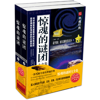 正版书籍 惊魂的谜团大全集（上下）9787511326072
