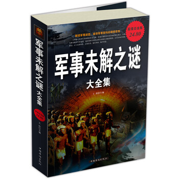 正版 军事未解之谜大全集9787511321251