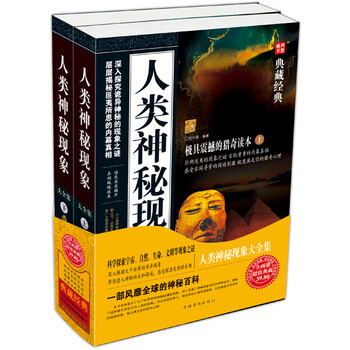 超值白金版-彩色图解：人类神秘现象大全集（上下）9787511325501中国华侨任中原