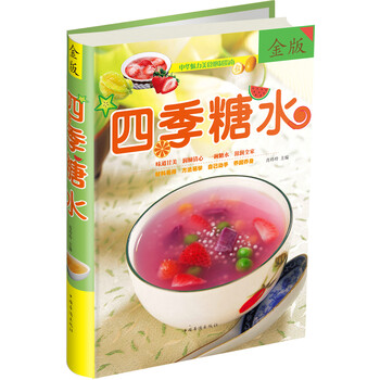 正版 四季糖水9787511337467