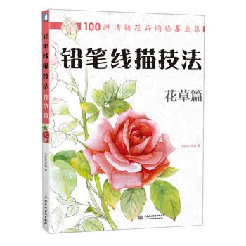 铅笔线描技法[ 花草篇]9787517013280