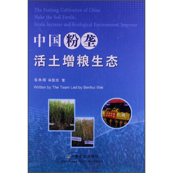  中国粉垄活土增粮生态9787109176324