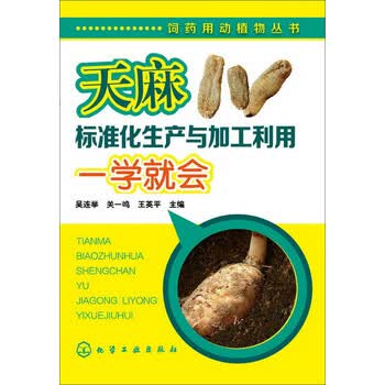 天麻标准化生产与加工利用一学就会