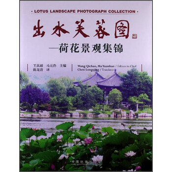 出水芙蓉图:荷花景观集锦9787503870453