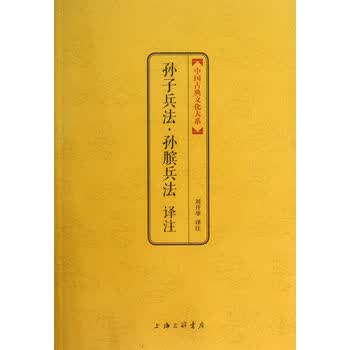 孙子兵法孙膑兵法译注/中国古典文化大系
