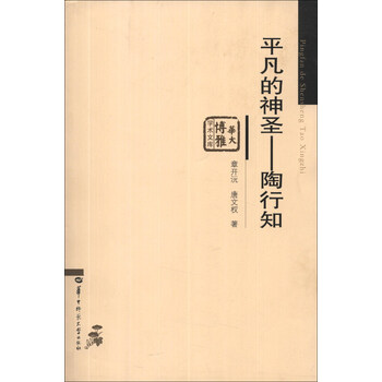 正版 平凡的神圣:陶行知 9787562261056