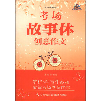 读写步步高丛书：考场故事体创意作文