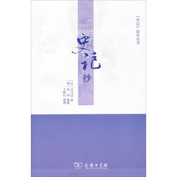 [正版图书]《史记》选本丛书：史记抄