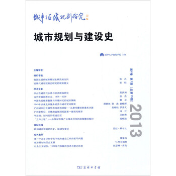 城市与区域规划研究：城市规划与建设史（第6卷第1期·总第15期）