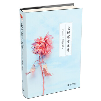 尘埃眠于光年9787510418686