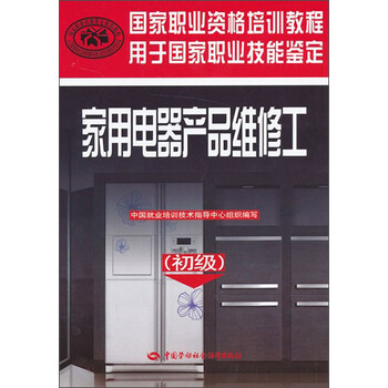 家用电器产品维修工（初级）--国家职业资格培训教程