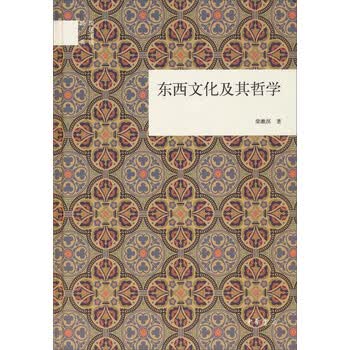 东西文化及其哲学