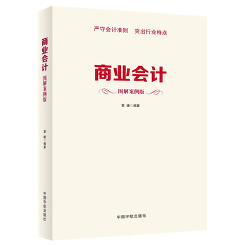 商业会计（图解案例版）