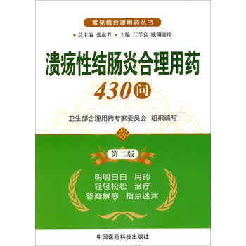 常见病合理用药丛书：溃疡性结肠炎合理用药430问（第2版）
