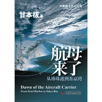 航母来了：从珍珠港到东京湾