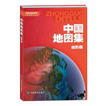 中国地图集（地形版）