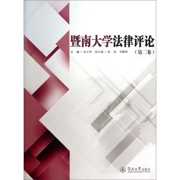 暨南大学法律评论（第2卷）