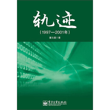 轨迹（1997-2001年）