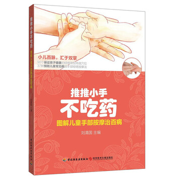 推推小手不吃药：图解儿童手部按摩治百病