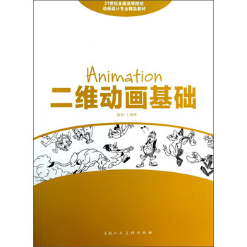 二维动画基础9787532286515