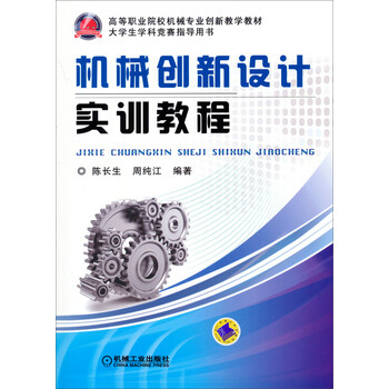 高等职业院校机械专业创新教学教材·大学生学科竞赛指导用书：机械创新设计实训教程