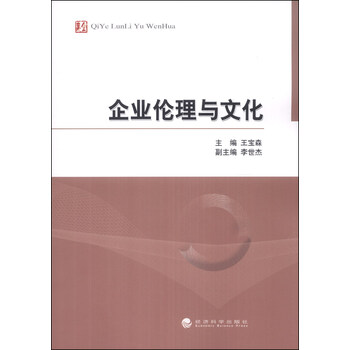 企业伦理与文化