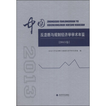 中国反垄断与规制经济学学术年鉴（2013卷）
