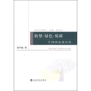 转型·绿色·低碳：可持续发展论集