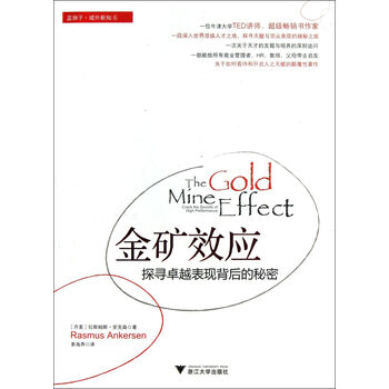 金矿效应(探寻卓越表现背后的秘密)