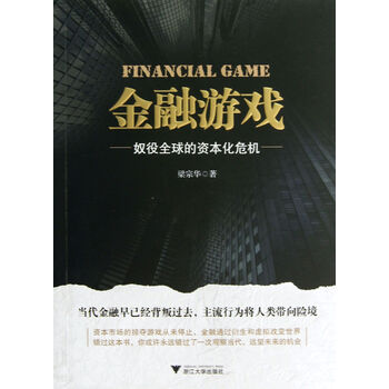 金融游戏(奴役全球的资本化危机)