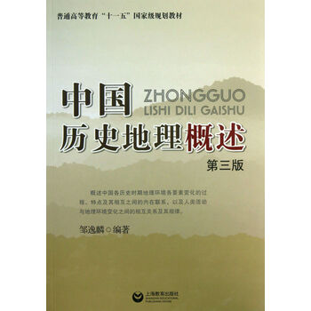 中国历史地理概述(第3版普通高等教育十一五*规划教材)