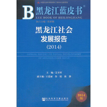 黑龙江蓝皮书：黑龙江社会发展报告（2014）