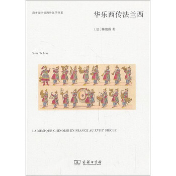 商务印书馆海外汉学书系：华乐西传法兰西