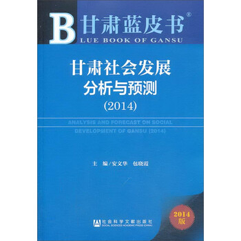 甘肃蓝皮书：甘肃社会发展分析与预测（2014）