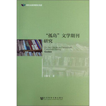 明伦出版学研究书系·“孤岛”文学期刊研究