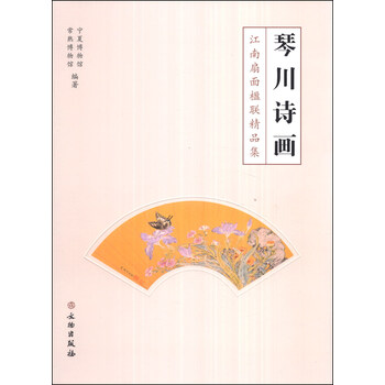 琴川诗画：江南扇面楹联精品集