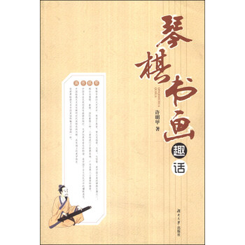琴棋书画趣话