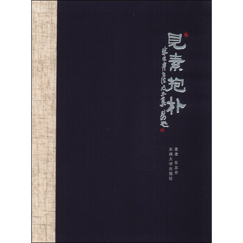 见素抱朴：朱友舟书法作品集