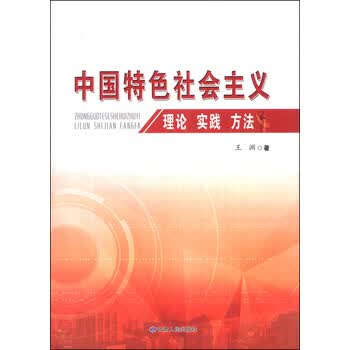 中国特色社会主义理论 实践 方法