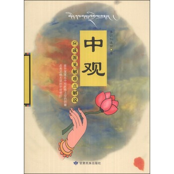 中观应成派见解难点解说