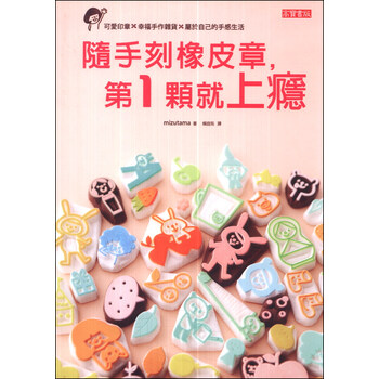 隨手刻橡皮章，第一顆就上癮 - 可愛印章╳幸福手作雜貨╳屬於